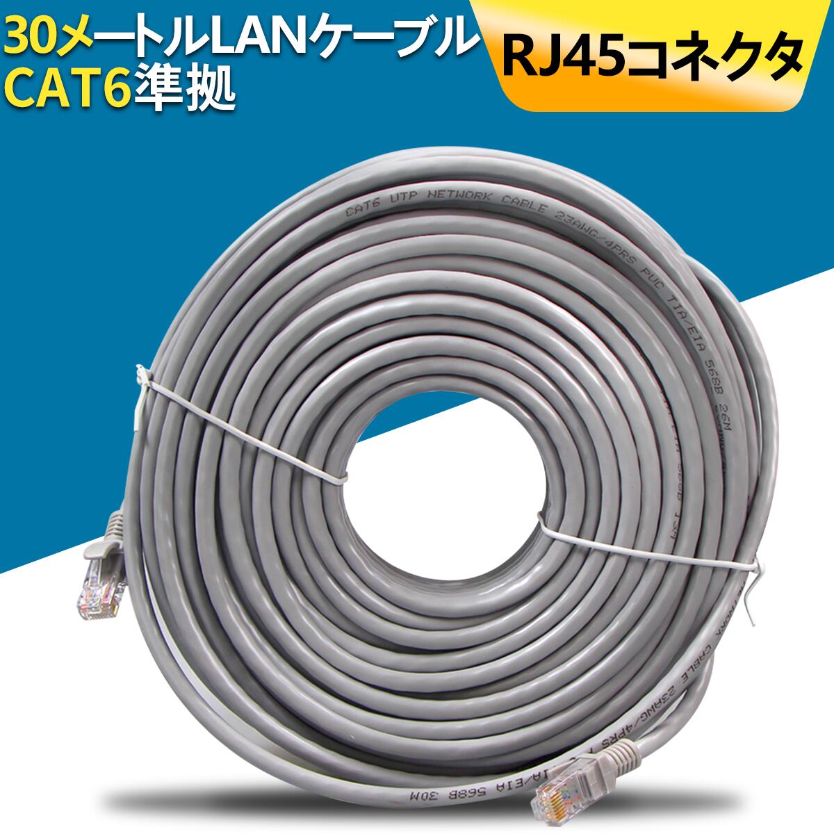 【楽天市場】LANケーブル 30m RJ45コネクタ CAT6準拠 イーサネットケーブル 有線ケーブル 企業様向け 業務用 屋外用 カテゴリ6 ...