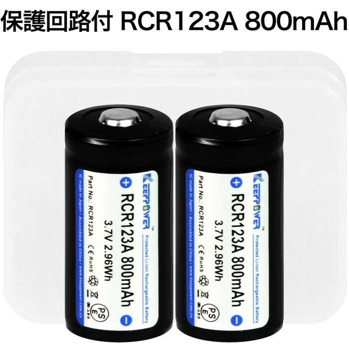 【楽天市場】【即日発送】KEEPPOWER RCR123A 800mAh 保護回路付き リチウムイオンバッテリー 高信頼性セル ケース付き 2 ...