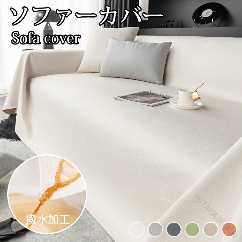 【楽天市場】ソファーカバー 撥水 大判 レザー調 マルチカバー ブランケット おしゃれ 防水 汚れ防止 犬猫対策 滑り止め 爪とぎ防止 ペット ...
