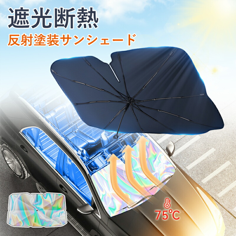 【楽天市場】【店内全品10％OFF&P10倍!】車用 サンシェード 車 フロント折りたたみ 紫外線対策 日除け UVカット フロントガラス用 カーサンシェード サンシェード 車 サイド 多車種 ...
