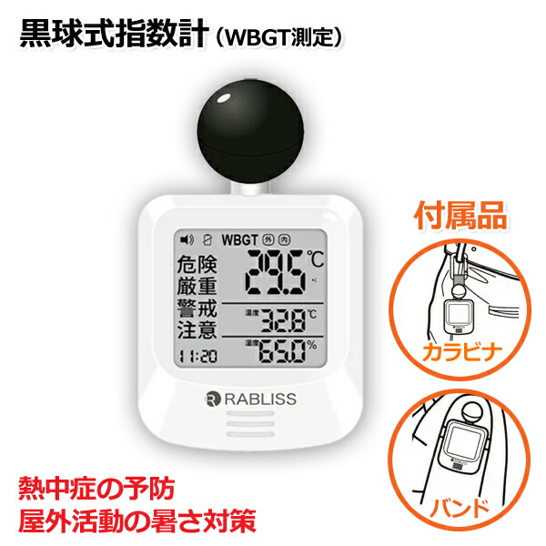 【楽天市場】RABLISS 黒球式 熱中症指数計(WBGT 測定) 温湿度計 KO392 JIS適合品「小林薬品 IS準拠 熱中症予防 温度計 湿度計 対策 アラーム スポーツ 学校 介護 ...