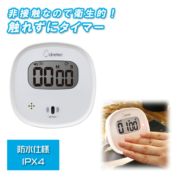 【楽天市場】触れずにタイマー 非接触 防水仕様 T-600WT ホワイト dretec [キッチンタイマー 台所 音量調整 鳴動時間調整 キッチン用品 磁石 フック スタンド 防滴]【定形外 ...