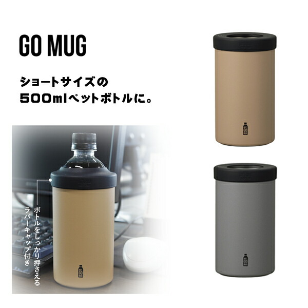 【楽天市場】ペットボトル ホルダー 500ml （ショートサイズ） ステンレス 保温 保冷 キャンプ アウトドア BOT GOMUG CB JAPAN【送料無料】：Web Shop ゆとり 楽天市場店