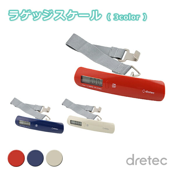 【楽天市場】ラゲッジスケール 荷物 計量 計測 LS-107 dretec [旅行 重量測定 鞄 カバン アタッシュケース 測定 重量計 デジタル測り 量り はかり 宅配荷 かばん重量計 ...