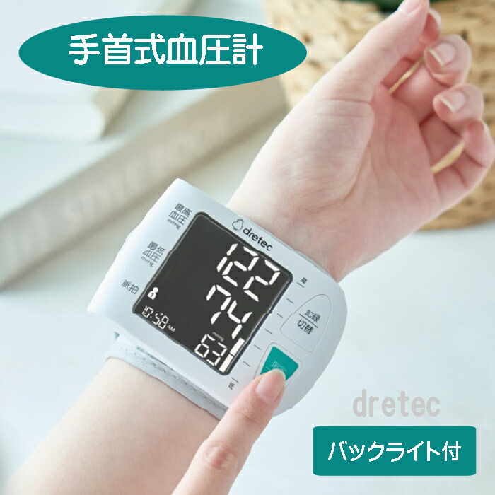 【楽天市場】《6/4 20時からクーポン配布！》手首式血圧計 BM-111WT ドリテック[dretec 手首 ガイド付 家庭用 医療 ナース ...