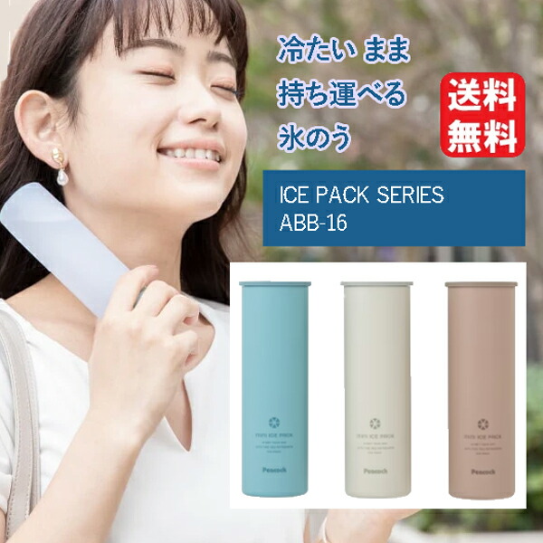 【楽天市場】ピーコック ミニアイスパック シリコーン氷のうタイプ ABB-16 ベージュ/ホワイト/ブルー[ピーコック スリム 氷嚢 子供 通勤 通学 熱中症対策 部活 アイシング ...