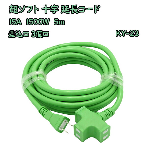 【楽天市場】耐寒性 超ソフト十字延長コード 長さ：5m 3個口 15A 1500W カラー：グリーン KY-23 星光商事[STAR ...