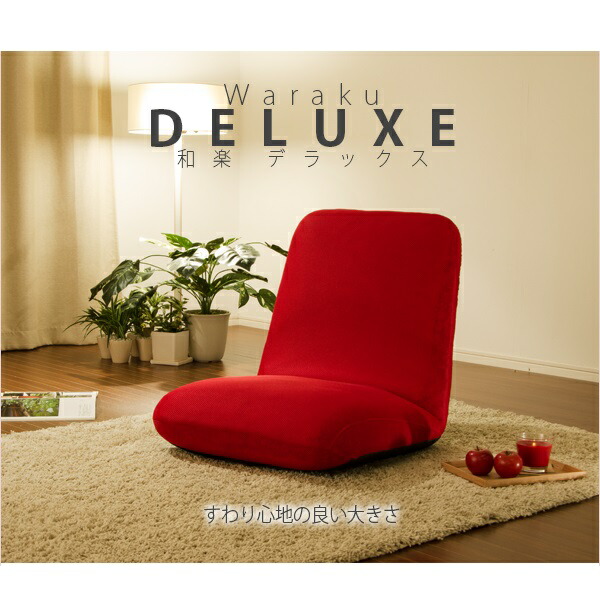 【楽天市場】【ランキング獲得】 和楽チェア DELUXE A520 イス チェア 座椅子10135 座椅子 低反発 BIGサイズ 大き目 人気 ...
