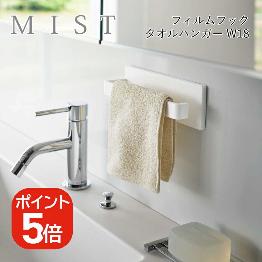 【楽天市場】山崎実業 MIST フィルムフック タオルハンガー ミスト W18 4903208059626 ホワイト 5962：生活雑貨 yutorito ～ユトリト～