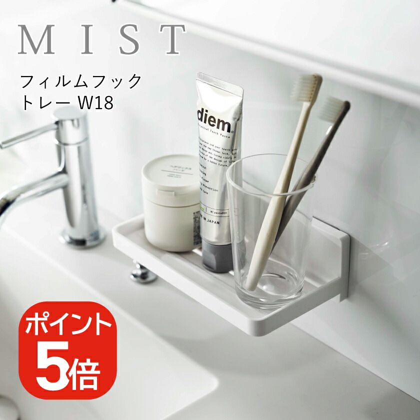 【楽天市場】山崎実業 MIST フィルムフック トレー ミスト W18 4903208059640 ホワイト 5964：生活雑貨 yutorito ～ユトリト～