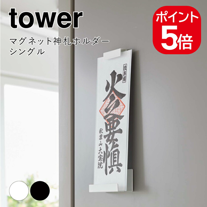 【楽天市場】山崎実業 tower マグネット神札ホルダー タワー シングル 4903208061070 4903208061087 ホワイト ブラック 6107 6108：生活雑貨 ...