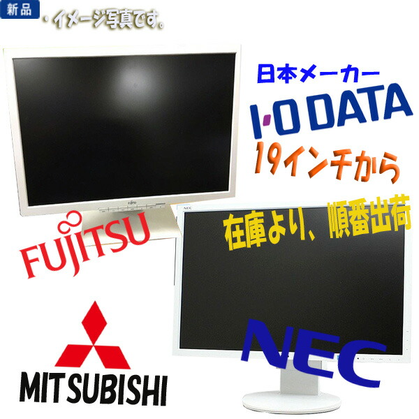 【楽天市場】【新品】送料無料 新品モニター 日本メーカー FUJITSU NEC I・O DATAなど 19インチ～27インチ 液晶 セール ...