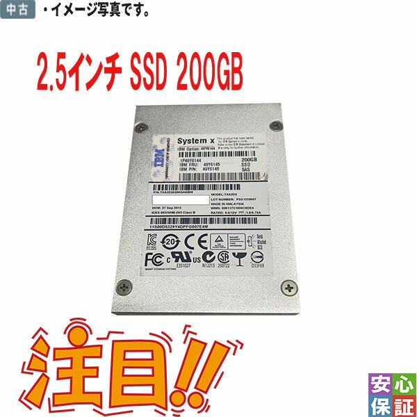 【楽天市場】【中古】IBM 中古 2.5インチ内蔵 SAS system X 200GB SSD TXA2D2 良品 安心保証付 代引き可 ...