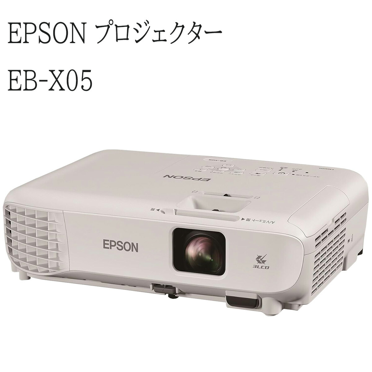 【楽天市場】【中古】旧モデル EPSON ビジネスプロジェクター EB-X05 3300lm 15000:1 XGA 液晶(透過型3LCD) 送料無料：DigitalPark
