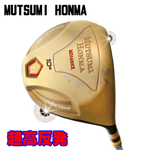 【楽天市場】【即納】 MUTSUMI HONMA ムツミ ホンマ プレミアム チタン ドライバー MH488X カーボンシャフト 【高反発 ...