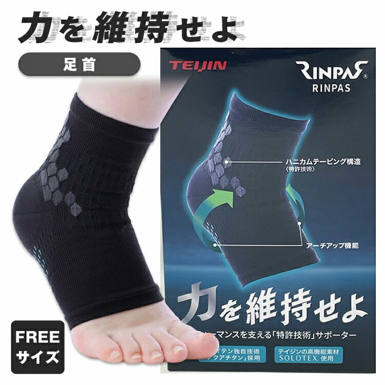 【楽天市場】TEIJIN 帝人フロンティア RINPAS リンパス 足首 サポーター 着圧 2枚入【足首】【足首サポーター】【サポーター】【テイジン】：遊遊スポーツ 楽天市場店