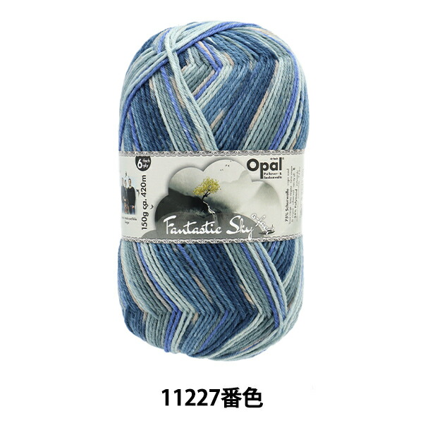 【楽天市場】ソックヤーン 毛糸 『ファンタスティックスカイ 6ply 11227番色』 Opal オパール：手芸と生地のユザワヤ2号館