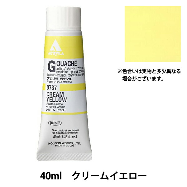 【楽天市場】絵具 『アクリリックガッシュ D737 クリームイエロー HAG9号』 HOLBEIN ホルベイン：手芸と生地のユザワヤ2号館