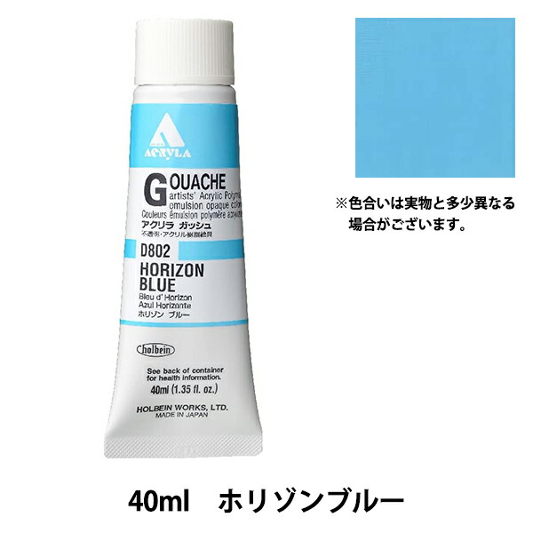【楽天市場】絵具 『アクリリックガッシュ D802 ホリゾンブルー HAG9号』 HOLBEIN ホルベイン：手芸と生地のユザワヤ2号館