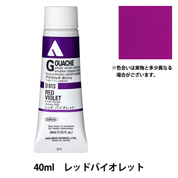 【楽天市場】絵具 『アクリリックガッシュ D813 レッドバイオレット HAG9号』 HOLBEIN ホルベイン：手芸と生地のユザワヤ2号館