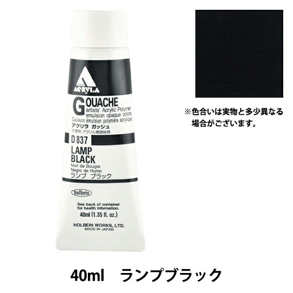 【楽天市場】絵具 『アクリリックガッシュ D837 ランプブラック HAG9号』 HOLBEIN ホルベイン：手芸と生地のユザワヤ2号館