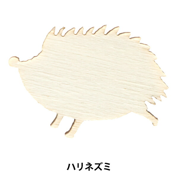 【楽天市場】トールペイントパーツ 『塗りっ木クラブ ハリネズミ NK-76』 ERUBERU エルベール：ユザワヤ