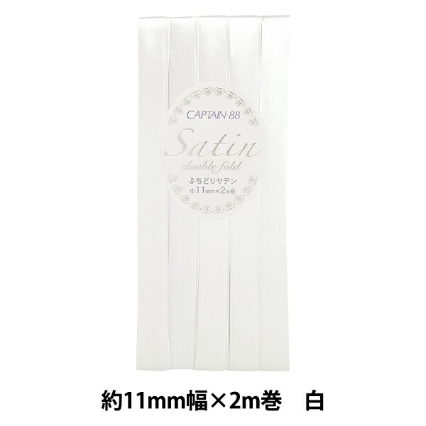 【楽天市場】バイアステープ ふちどりタイプ 『キャプテン CP237-601 サテン』 CAPTAIN 88：ユザワヤ