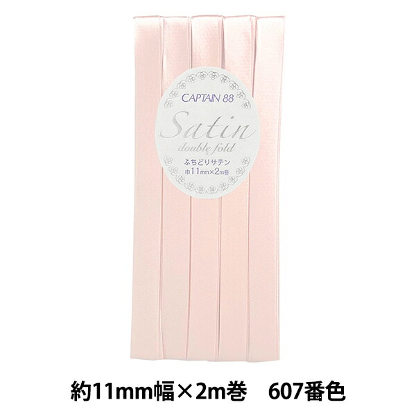 【楽天市場】バイアステープ ふちどりタイプ 『キャプテン CP237-607 サテン』 CAPTAIN 88：ユザワヤ