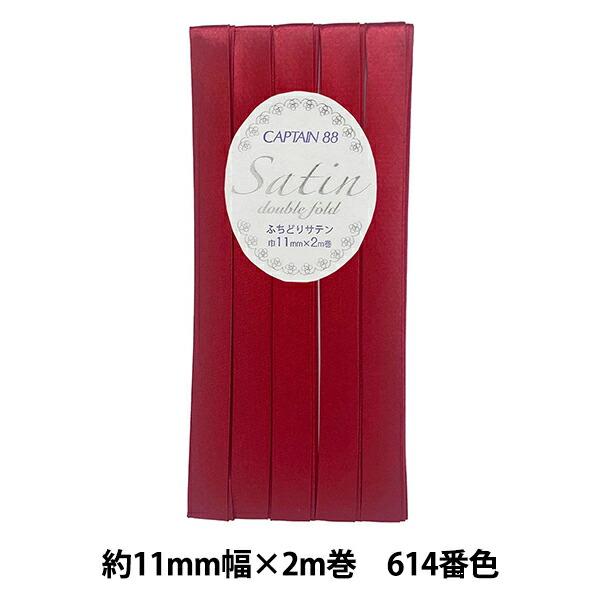 【楽天市場】バイアステープ ふちどりタイプ 『キャプテン CP237-614 サテン』 CAPTAIN 88：ユザワヤ