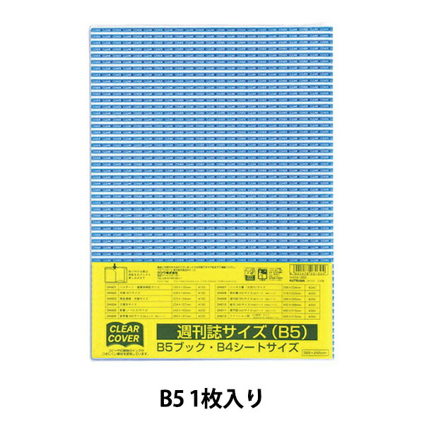 【楽天市場】ブックカバー 『クリアーカバー 週刊誌 B5サイズ 263×385mm DH009』 KUTSUWA クツワ：ユザワヤ