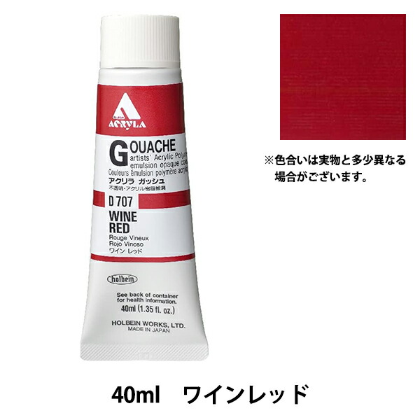 【楽天市場】絵具 『アクリリックガッシュ D707 ワインレッド HAG9号』 HOLBEIN ホルベイン：ユザワヤ