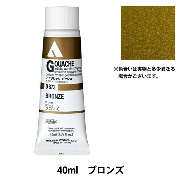 【楽天市場】絵具 『アクリリックガッシュ D873 ブロンズ HAG9号』 HOLBEIN ホルベイン：ユザワヤ