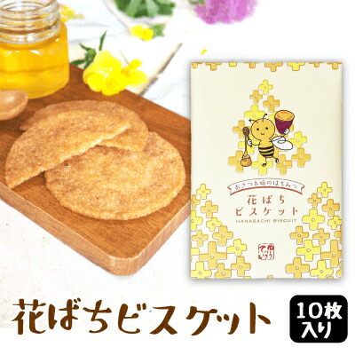 【楽天市場】【遊月亭 公式】新商品 花ばちビスケット HANABACHI BISCUIT 10枚入 ギフト 手土産 プレゼント：黒豆茶と和菓子 ...