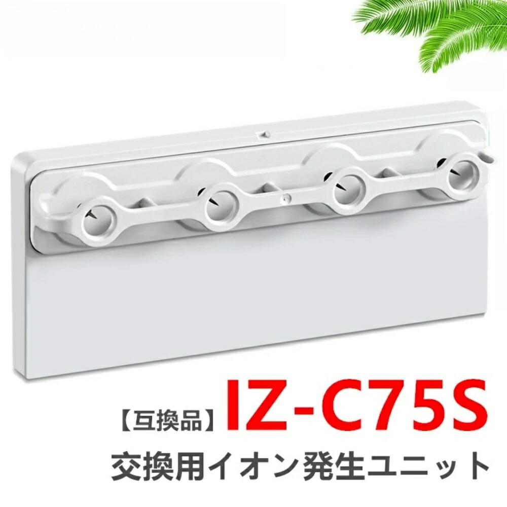 【楽天市場】【P5倍！ス-バ-SALE！8%OFFクーポン】IZ-C75S 互換品 交換用 プラズマクラスターイオン発生ユニット シャープ ...