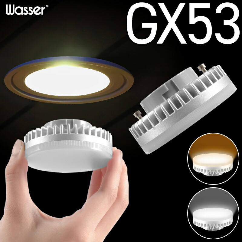 【楽天市場】LED電球 GX53 電球色 昼白色 630Lm 60W相当 φ74 照射角100° コンパクト 交換型 GX53口金 GX53-1 LED 電球 間接照明：EIGHTY TWENTY