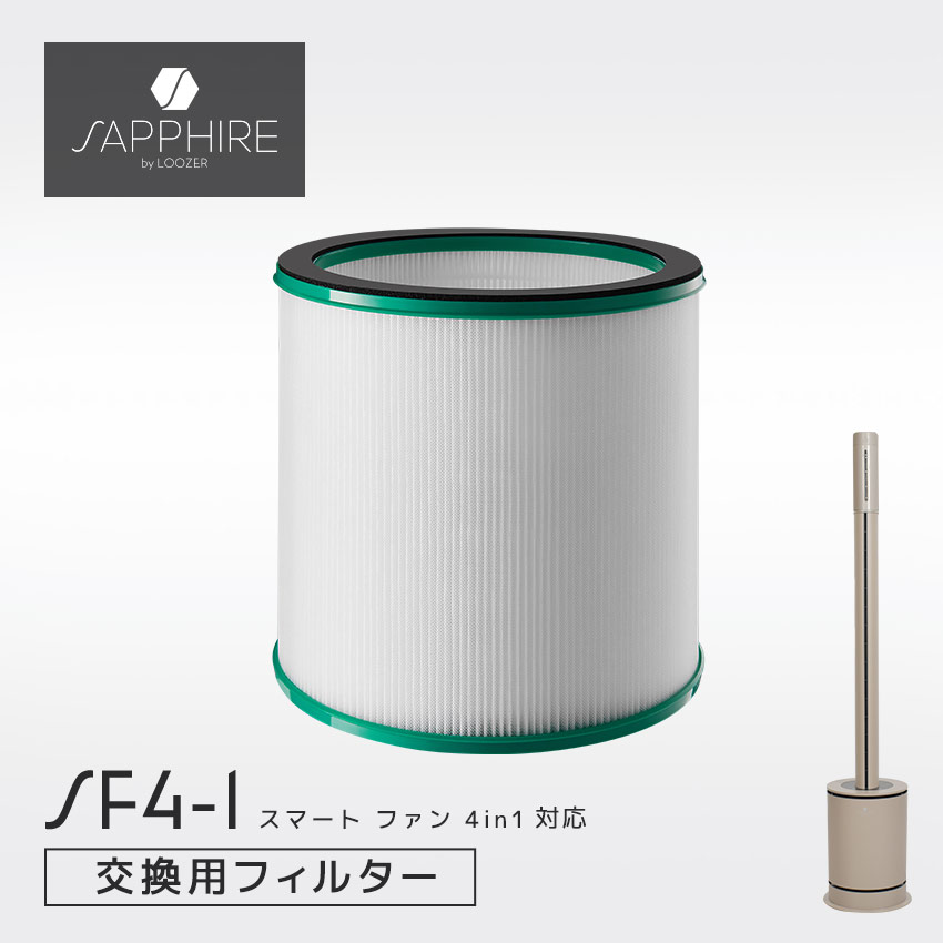 【楽天市場】サファイア 多機能ファン SAPPHIRE SF4-1専用交換用フィルター SMART FAN 4 IN 1 交換用 互換品 扇風機 ファン 空気清浄機 簡単：Z-CRAFT