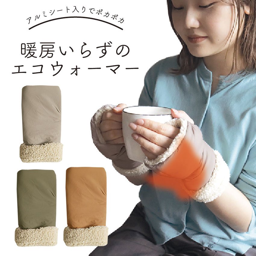 【楽天市場】手袋 ヌーク エコウォーマー グローブ ベージュ ブラウン 茶 nuec Eco warmer gloves R04 ハンドウォーマー ミトン 指無し 雑貨 防寒グッズ 防寒 保温 ...