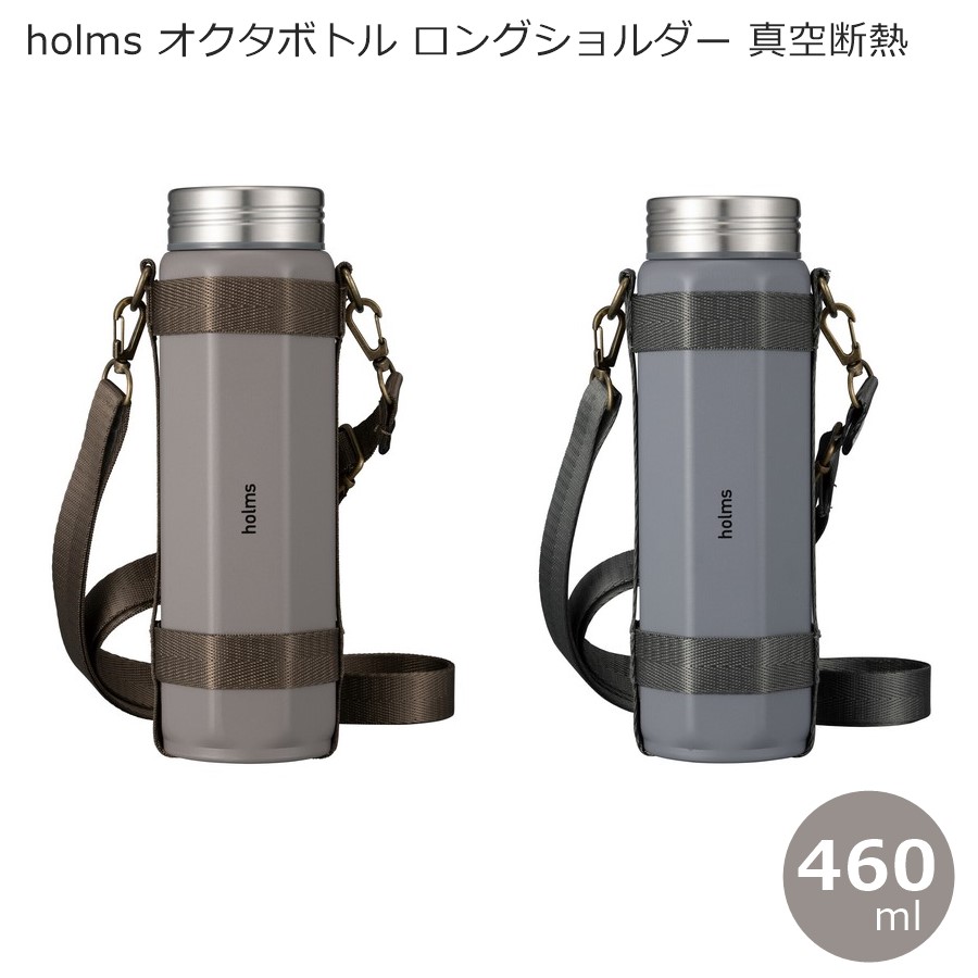 【楽天市場】holms 真空断熱 オクタボトル ロングショルダー 460ml ダークグレー ブラウン 直飲み ホルダー付き 大人 女子 水筒 レディース ステンレス マグボトル 保冷 保温 ...