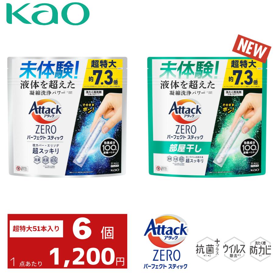 【楽天市場】アタックZERO パーフェクトスティック 51本入り × 6個セット：zaccama 楽天市場店