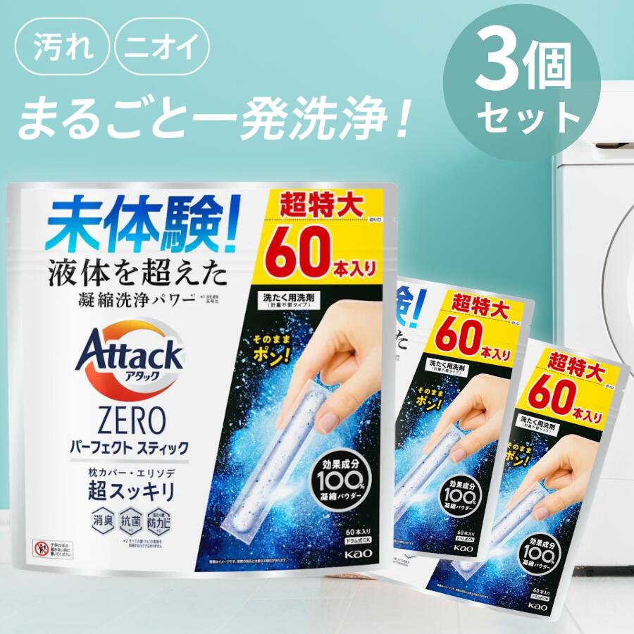 【楽天市場】アタックZERO パーフェクトスティック 60本入り × 3個セット：zaccama 楽天市場店