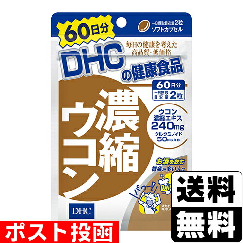 【楽天市場】 ポスト投函 [DHC]濃縮ウコン 120粒 60日分：ドラッグストアザグザグ通販