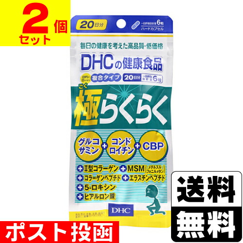 【楽天市場】 ポスト投函 [DHC]極らくらく 120粒 20日分【2個セット】：ドラッグストアザグザグ通販