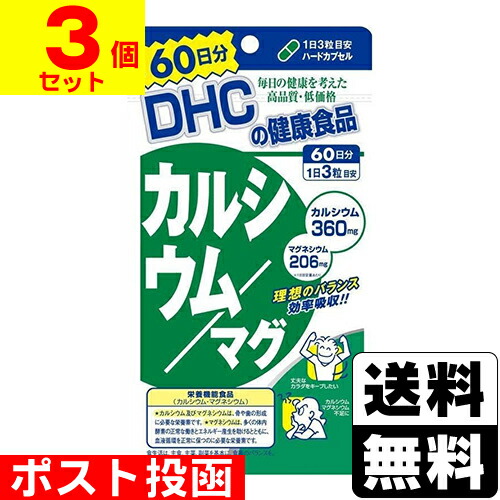 【楽天市場】 ポスト投函 [DHC]カルシウム/マグ 180粒 60日分【3個セット】：ドラッグストアザグザグ通販