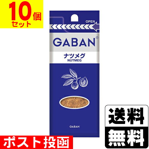 【楽天市場】 ポスト投函 [ハウス]GABAN(ギャバン) ナツメグ 17g【10個セット】：ドラッグストアザグザグ通販