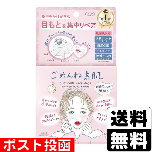 楽天市場】ごめんね素肌 スポットケアマスク 目もと 口もと 部分用