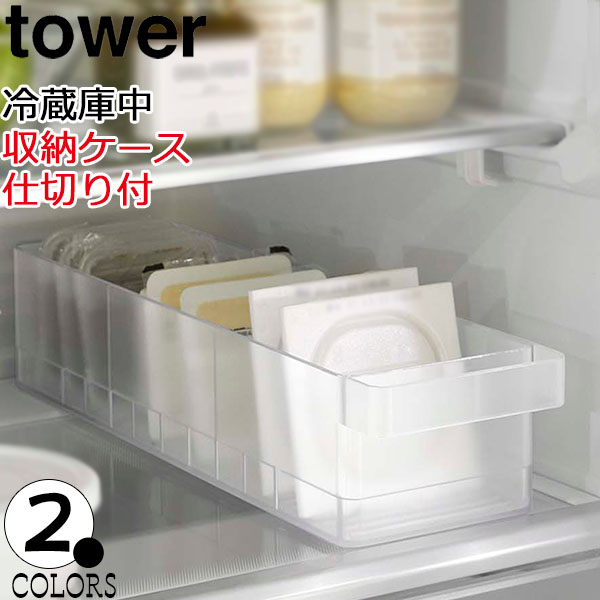 【楽天市場】冷蔵庫中収納ケース タワー 仕切り付 ホワイト ブラック tower 冷蔵庫 収納ケース 冷蔵庫トレー トレーケース キッチン収納 ...