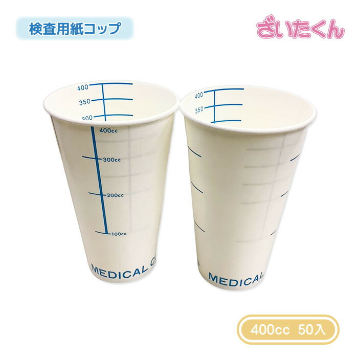 【楽天市場】大和工場 アベシン 検査用紙コップ SCM-400 50個入 400ml 内目盛付 ラミネート加工 メディカルカップ バリウム 大 ...