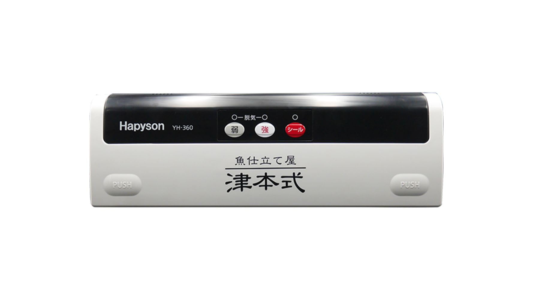 【楽天市場】ハピソン(Hapyson) YH-360 津本式密封パック器：生活雑貨ARC