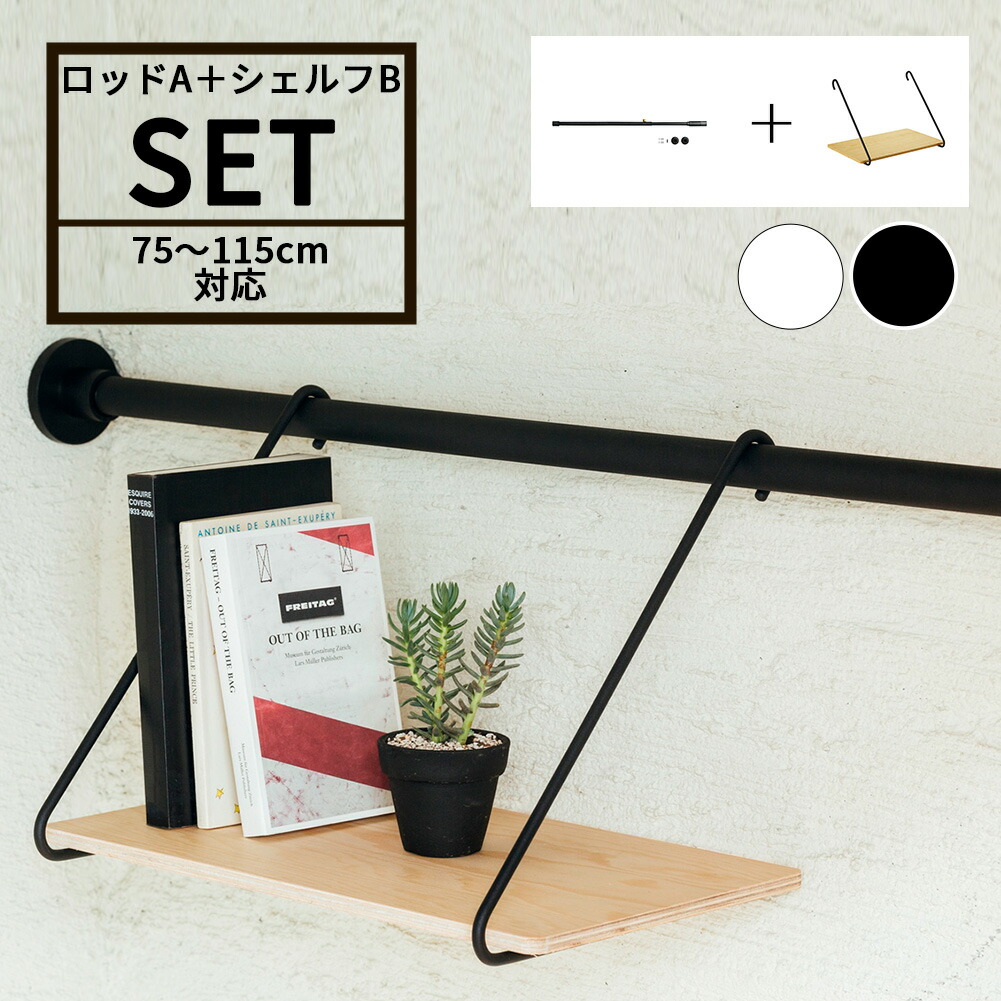 【楽天市場】DRAW A LINE ドローアライン ロッドA+シェルフB セット SET ブラック ホワイト 組み合わせパーツ インテリア ...