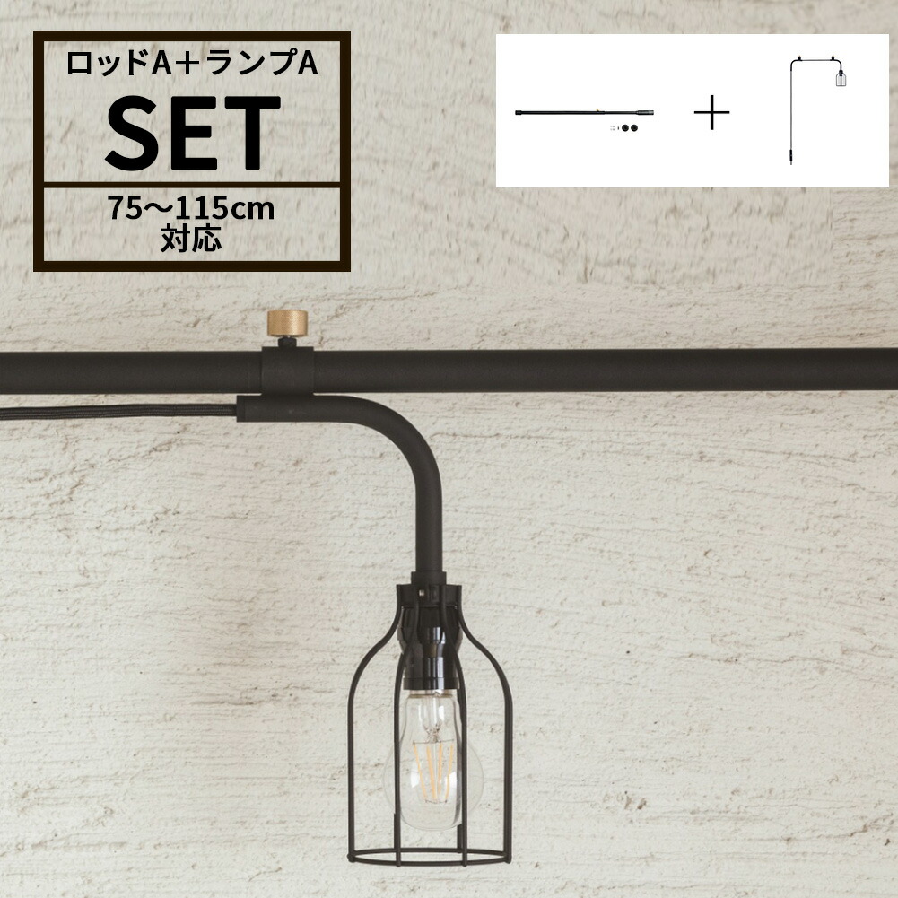 【楽天市場】DRAW A LINE ドローアライン ロッドA+ランプA セット SET 組み合わせパーツ インテリア DIY 頑丈 おしゃれ ...